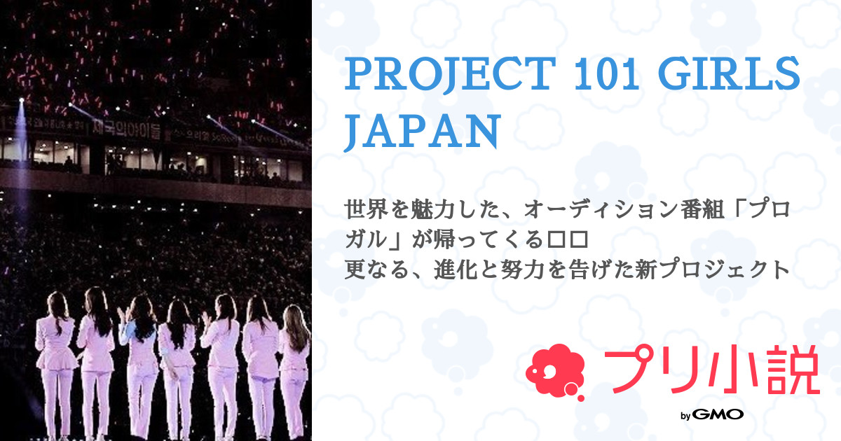 PROJECT 101 GIRLS JAPAN - 全1話 【連載中】（甘 宮 恋 茶 🧸さんの小説） | 無料スマホ夢小説ならプリ小説 byGMO